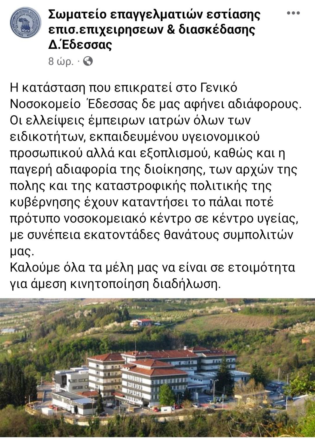 Νοσοκομείο Έδεσσας: Κάλεσμα για εγρήγορση