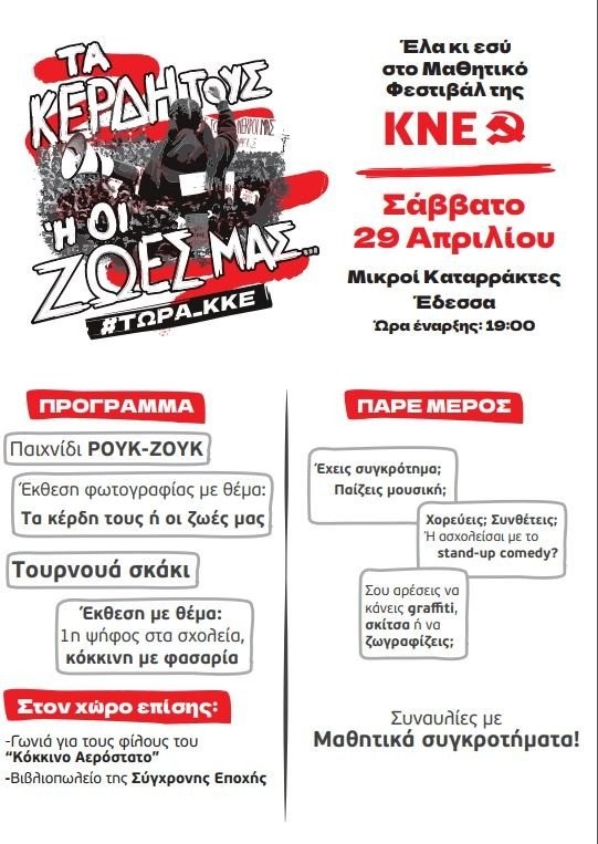 Μαθητικό Φεστιβάλ της ΚΝΕ στην Έδεσσα