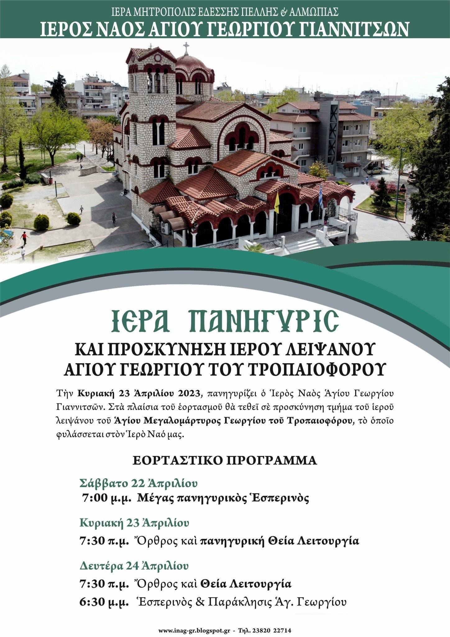 Πανηγυρίζει ο Ιερός Ναός Αγίου Γεωργίου Γιαννιτσών-Θα τεθεί σε ...