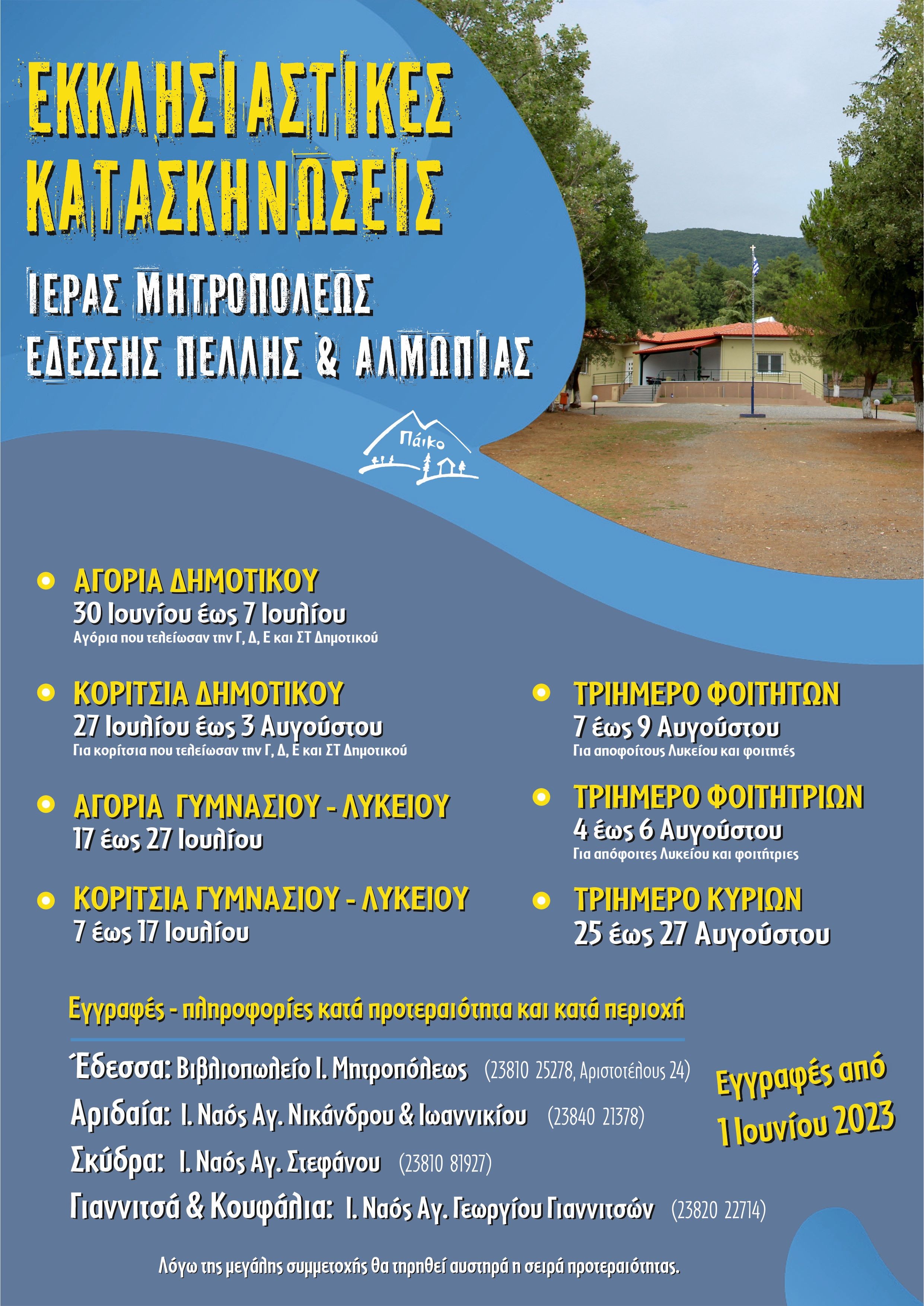 Έναρξη εγγραφών στις Κατασκηνώσεις της Ιεράς Μητροπόλεως