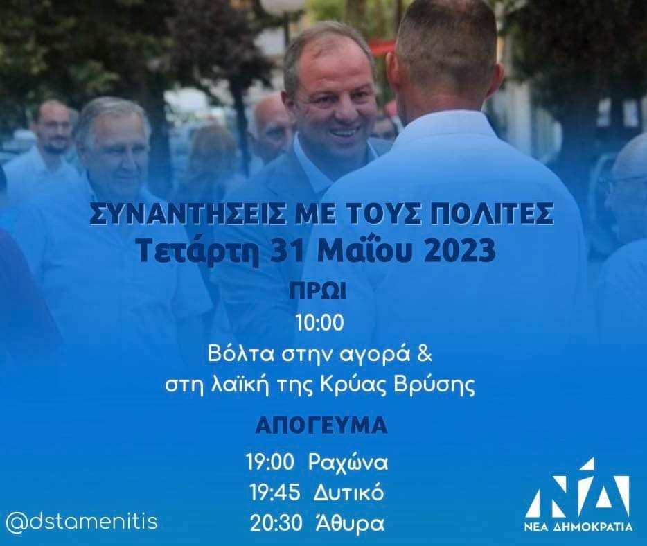 Σταμενίτης: ﻿Και σε αυτήν την εκλογική αναμέτρηση μαζί με τους πολίτες ...