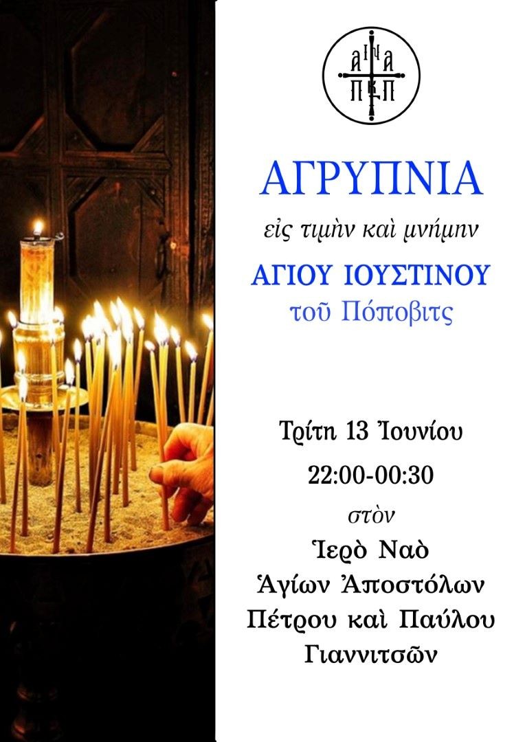 Αγρυπνία εις τιμήν και μνήμην του Αγίου Ιουστίνου (Πόποβιτς)