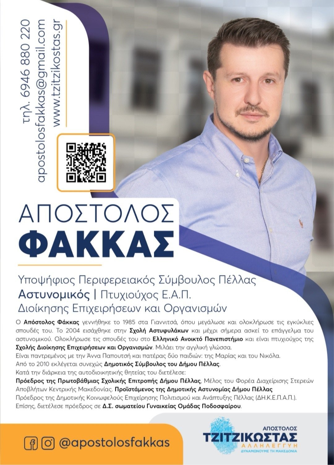 Δίπλα στον κόσμο της Αλμωπίας ο Απόστολος Φάκκας