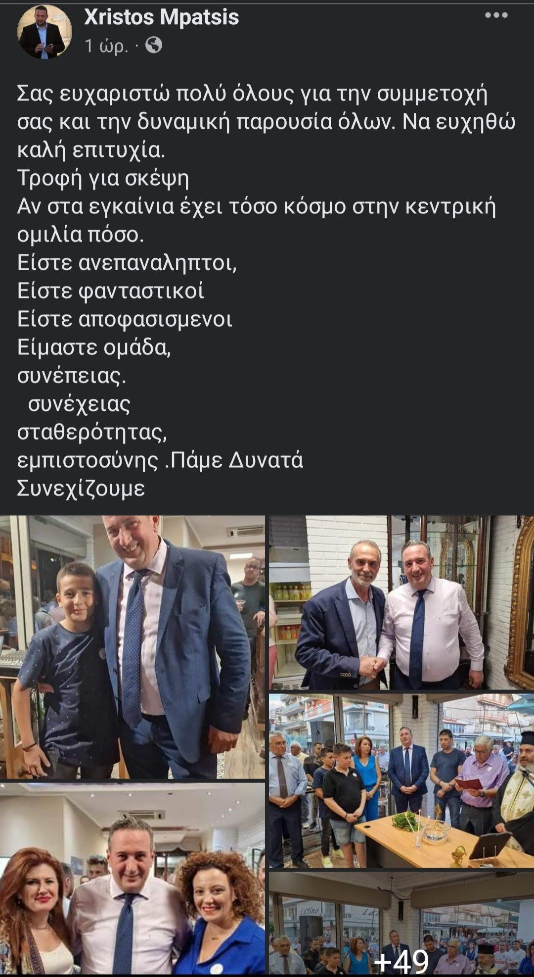 Χρήστος Μπάτσης: Σας ευχαριστώ πολύ για την συμμετοχή σας