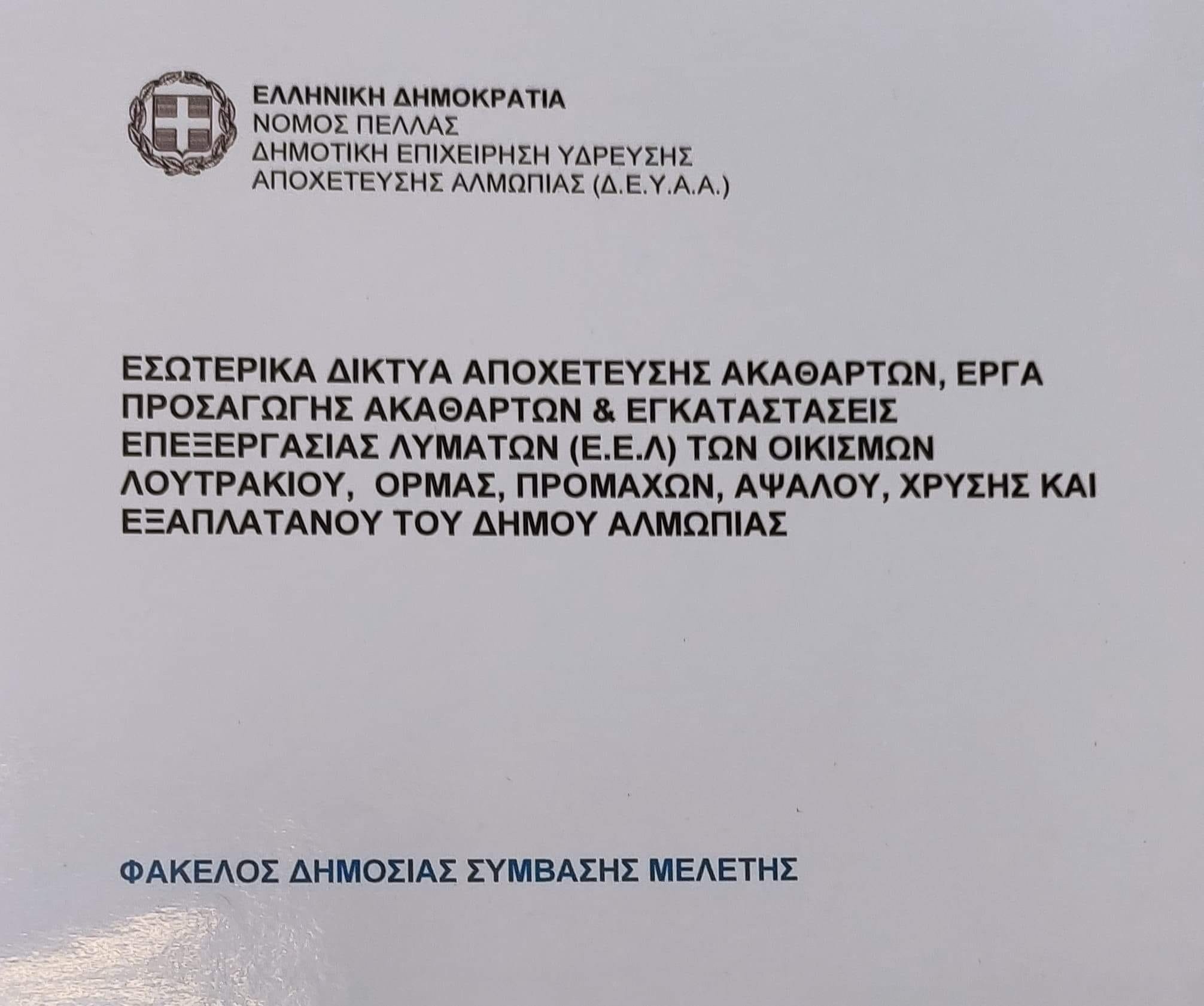 Xρήστος Μπάτσης: Ιδιαίτερη μέρα η σημερινή για τον Δήμο Αλμωπίας καθώς ...
