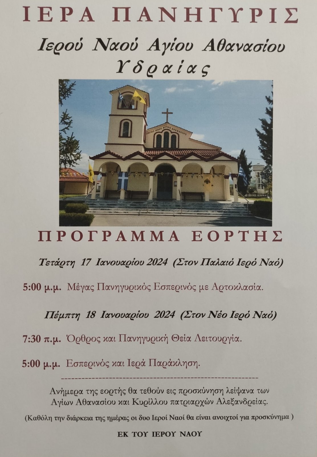 Πανηγυρίζει ο Ιερός Ναός Αγίου Αθανασίου στην Υδραία