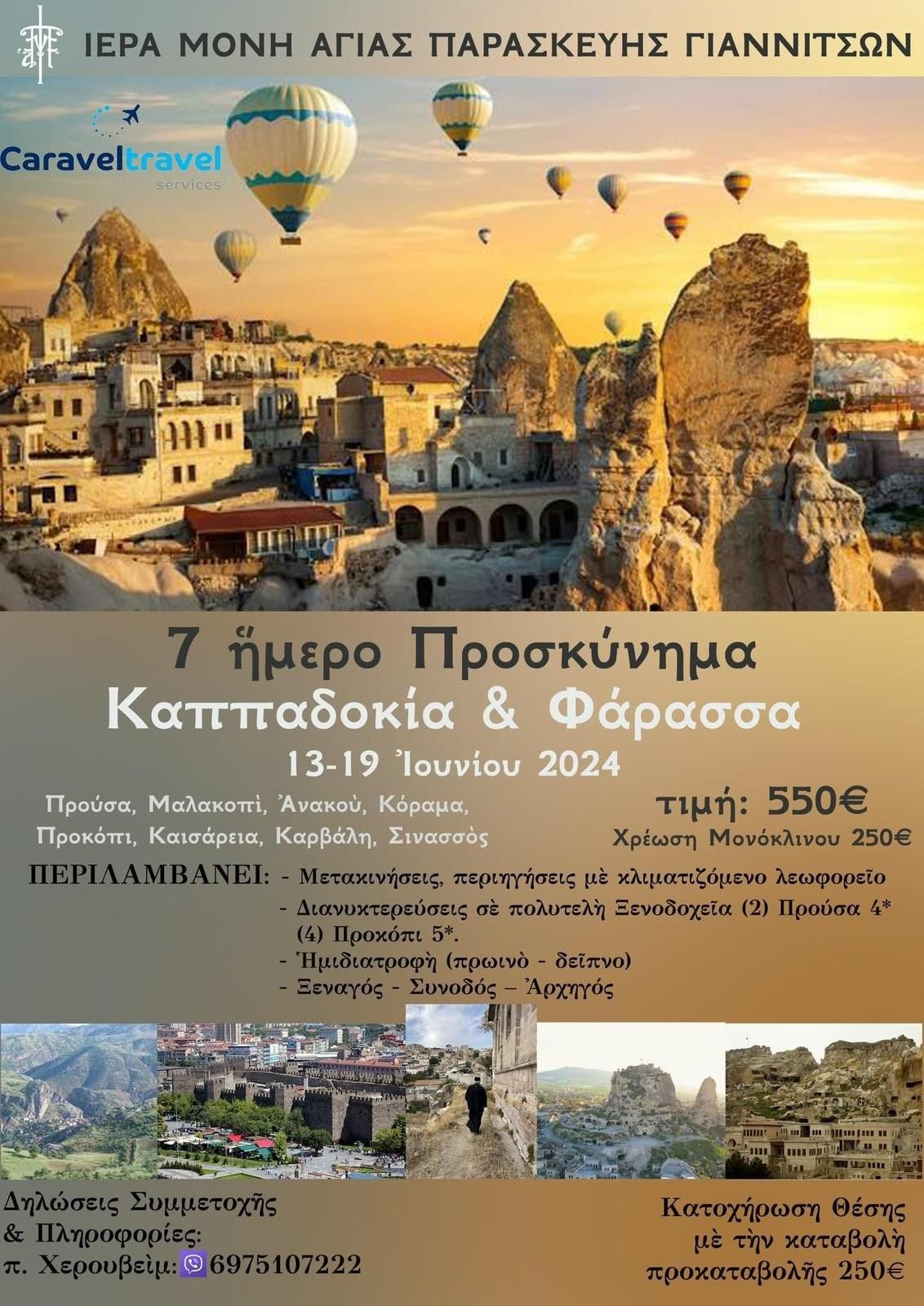 Εκδρομή στην Καππαδοκία