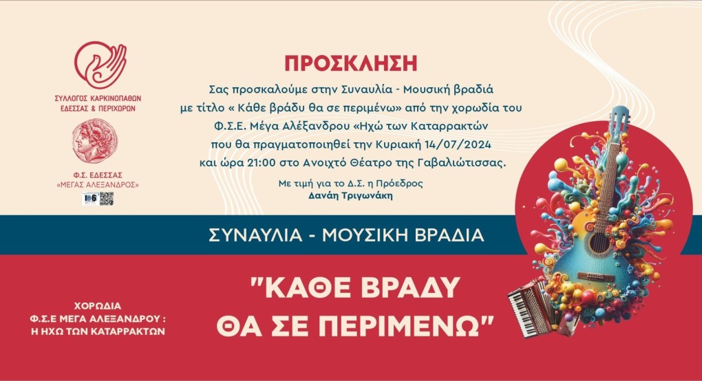 Φ.Σ.Ε. Μέγας Αλέξανδρος -Συναυλία - Μουσική βραδιά: "Κάθε βράδυ θα σε ...