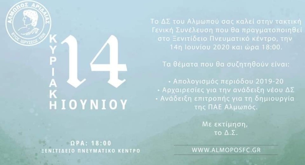 Σήμερα στις 18:00 η Γενική συνέλευση του Αλμωπού