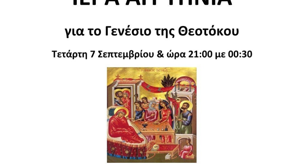 Αγρυπνία Γενεθλιου της Θεοτόκου στην Πλατάνη
