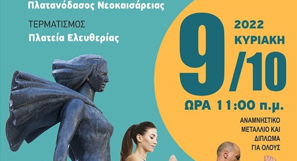 “Τρέχω για την Κατερίνη” – Κυριακή 9 Οκτωβρίου 2022
