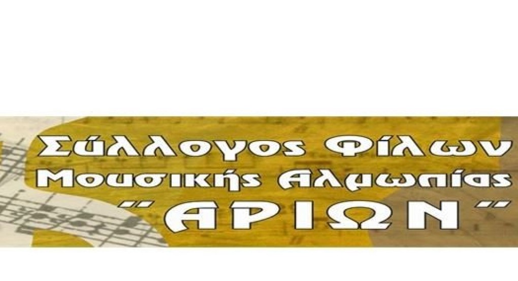 Ο Σ.Φ.Μ.Α. "ο ΑΡΙΩΝ" ξεκινά νέο ταξίδι στην μουσική