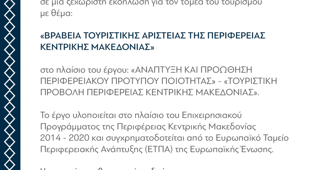 Τα «Βραβεία Τουριστικής Αριστείας» παρουσιάζονται την Κυριακή από την ...