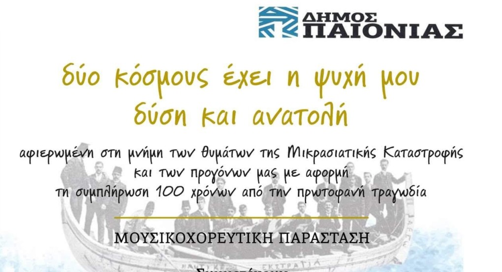 Δ.Παιονίας-Παράσταση με τίτλο: ΔΥΟ ΚΟΣΜΟΥΣ ΕΧΕΙ Η ΨΥΧΗ ΜΟΥ, ΔΥΣΗ ΚΑΙ ...