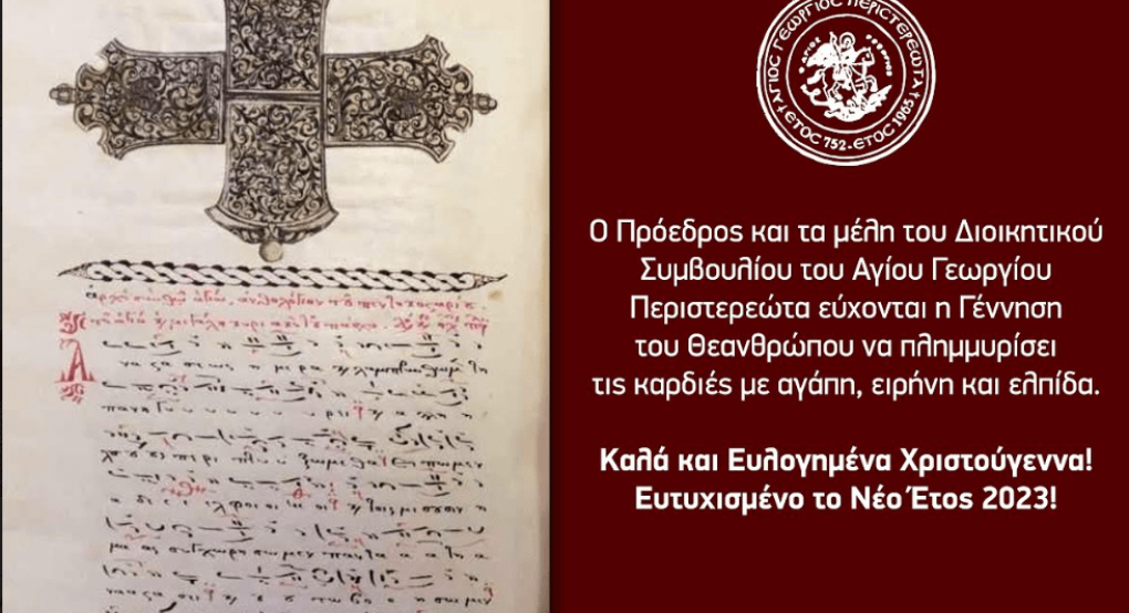 Ευχές από τον Άγιο Γεώργιο Περιστερεώτα