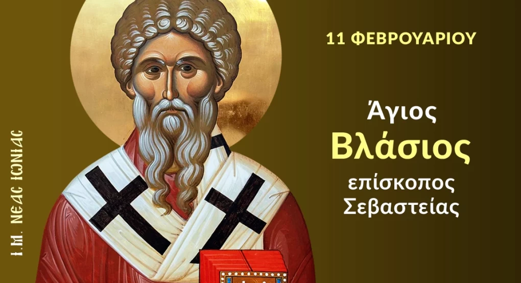 Άγιος Βλάσιος επίσκοπος Σεβαστείας