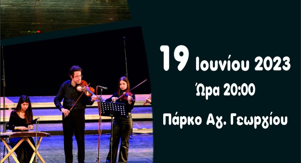 Ευρωπαϊκή Ημέρα Μουσικής στο Πάρκο του Αγίου Γεωργίου Γιαννιτσών