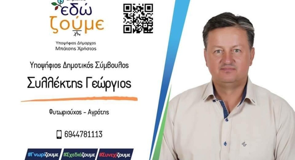 Υποψήφιος Δημοτικός Σύμβουλος ο Γιώργος Συλλέκτης
