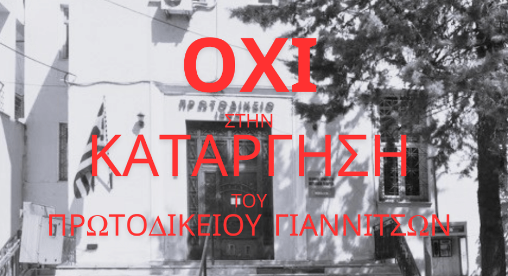 Ανακοίνωση της Τ.Ε. Πέλλας του ΚΚΕ για την ενδεχόμενη κατάργηση ...