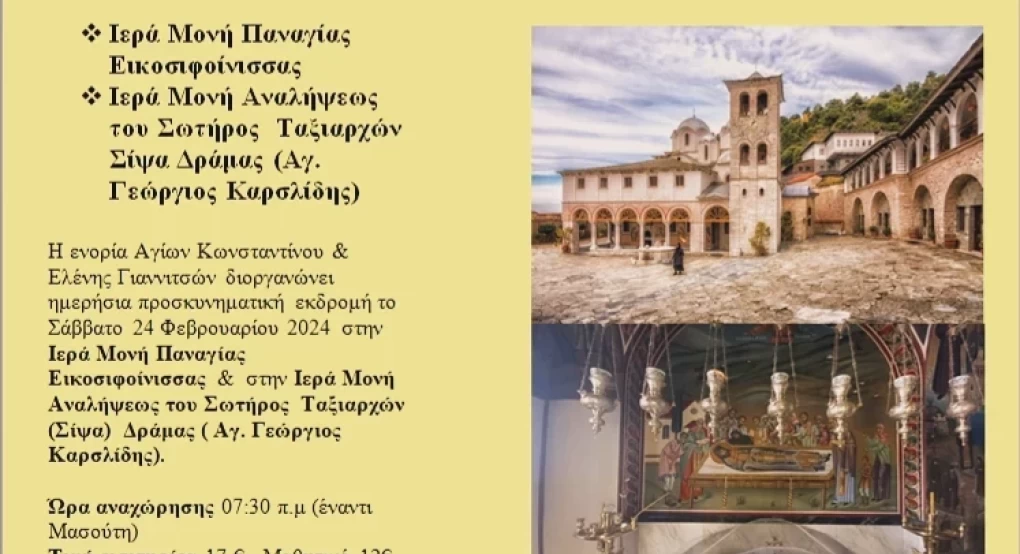 Εκδρομή στην Δράμα από τον Ιερό Ναό Αγίων Κωνσταντίνου και Ελένης ...