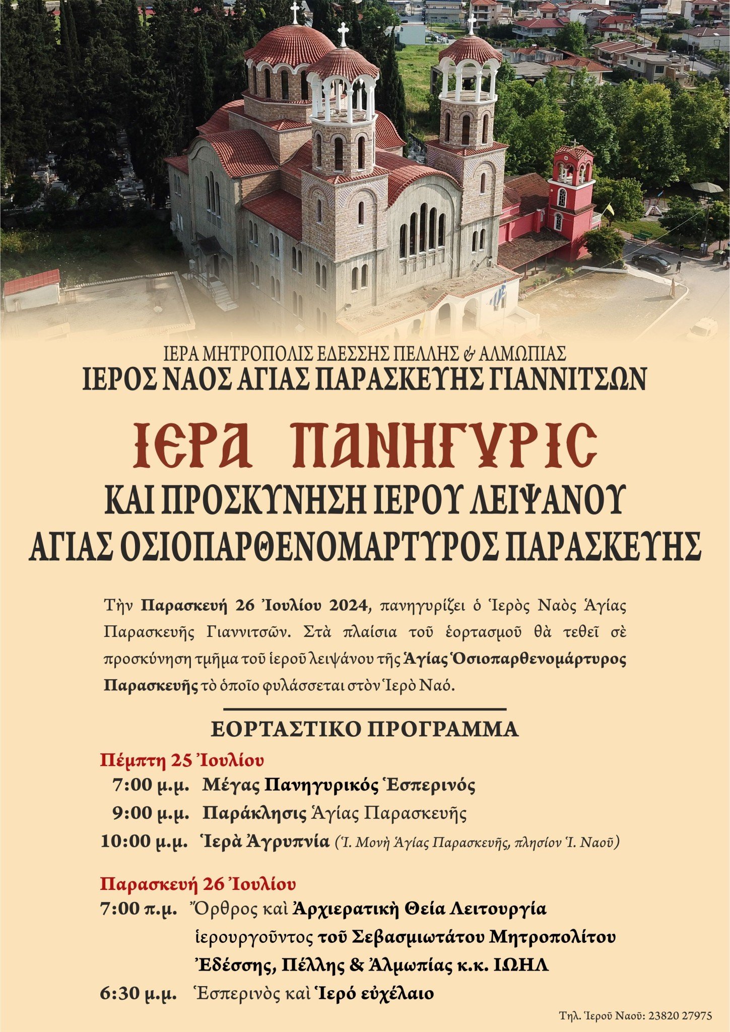Πανηγυρίζει ο Ιερός Ναός Αγίας Παρασκευής Γιαννιτσών