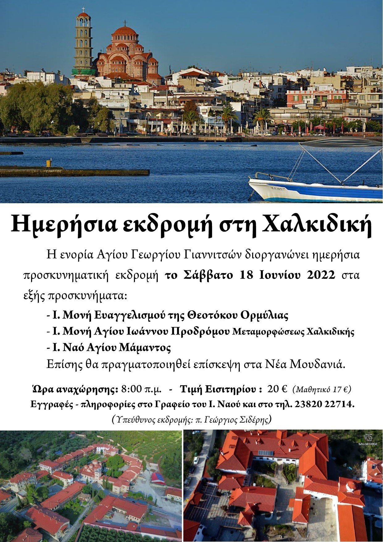 Eνορία Αγίου Γεωργίου Γιαννιτσών-Ημερήσια εκδρομή στη Χαλκιδική