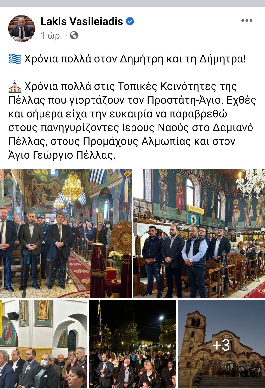 Λάκης Βασιλειάδης: Χρόνια πολλά στον Δημήτρη και την Δήμητρα