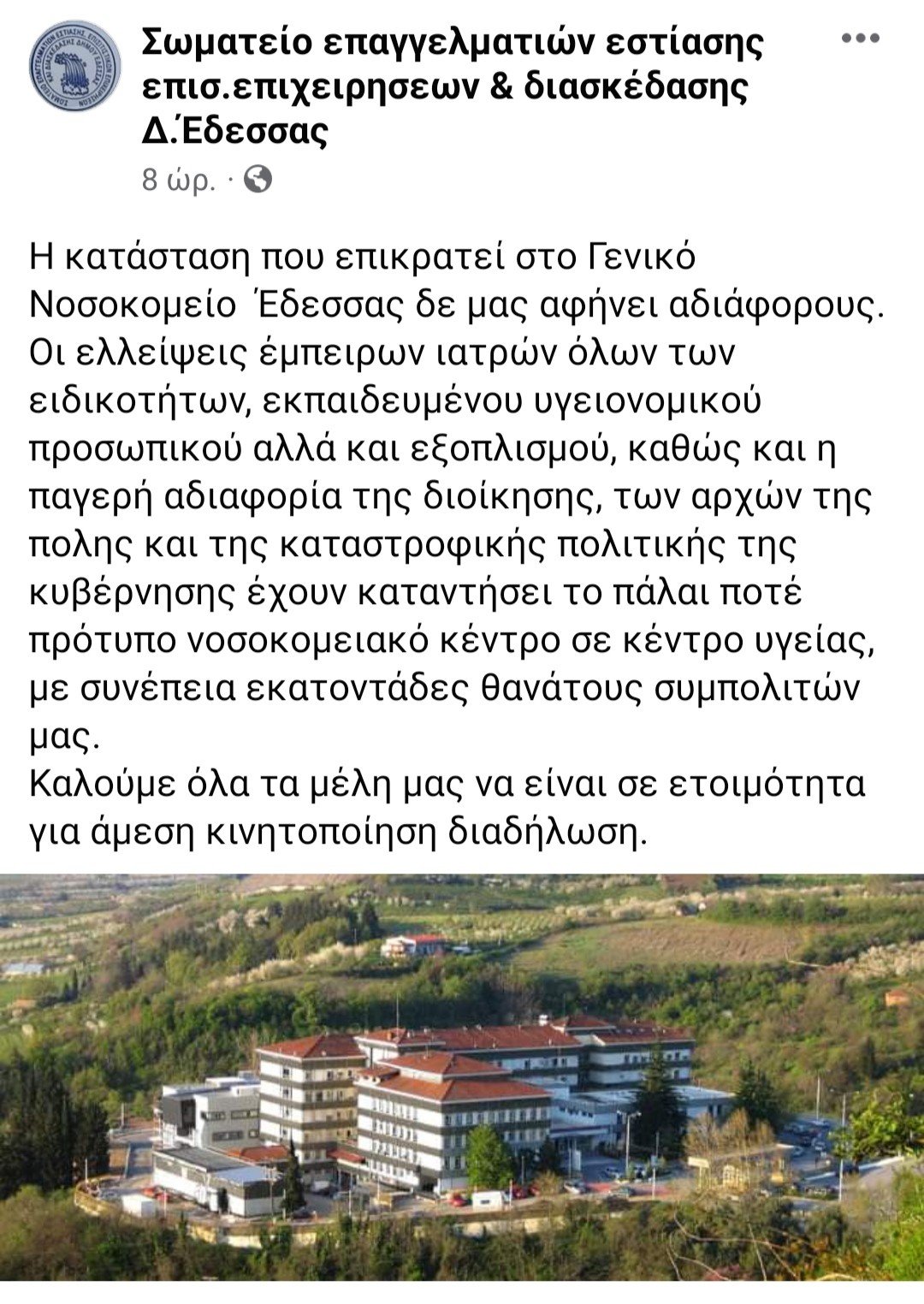 Νοσοκομείο Έδεσσας: Κάλεσμα για εγρήγορση