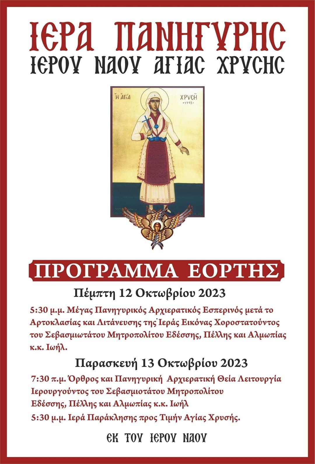 Πανηγυρίζει η Αγία Χρυσή της Αλμωπίας