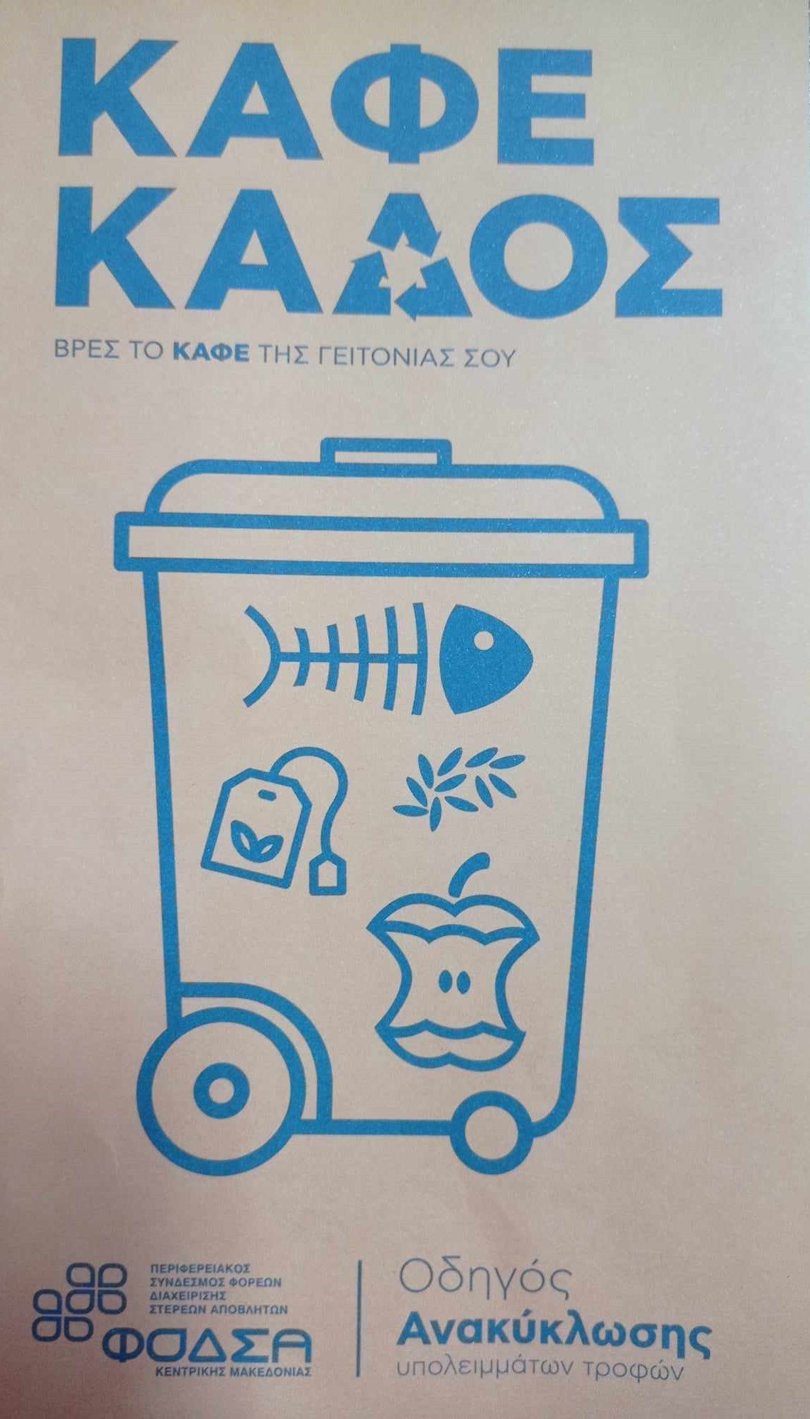 Ενημερωτική συνάντηση και τοποθέτηση των «Καφέ Κάδων» από τον Δήμο ...