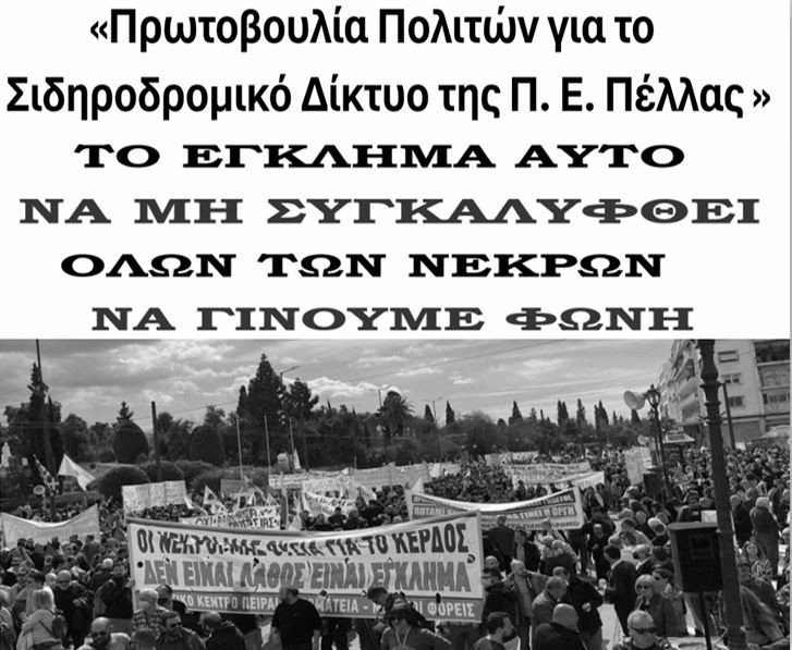 Η πρωτοβουλία πολιτών για το σιδηροδρομικό δίκτυο Πέλλας μιλάει για ...